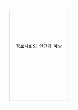 서울대 예술과 사상 최연희 교수님 레포트 정보사회의 인간과 예술-1페이지