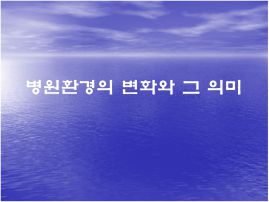 병원의 환경변화와 그 의미-1페이지