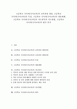 고등학교 국사과(국사교육)의 교육과정개정, 고등학교 국사과(국사교육)의 특징, 고등학교 국사과(국사교육)의 내용체계, 고등학교 국사과(국사교육)의 지도원칙과 지도방법, 고등학교 국사과(국사교육)의 평가 분석-1페이지