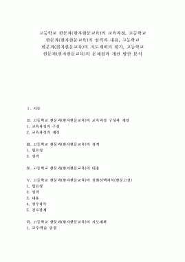 [한문과]고등학교 한문과(한자한문교육)의 교육과정, 고등학교 한문과(한자한문교육)의 성격과 내용, 고등학교 한문과(한자한문교육)의 지도계획과 평가, 고등학교 한문과(한자한문교육)의 문제점과 개선 방안 분석-1페이지