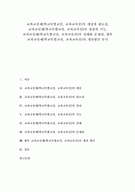 교과교실제(학교특별교실, 교과교육실) 개념과 필요성, 교과교실제(학교특별교실, 교과교육실) 장점과 기능, 교과교실제(학교특별교실, 교과교육실) 실태와 문제점, 교과교실제(학교특별교실, 교과교육실) 개선방안-1페이지