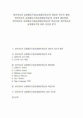 영어과교육 표현활동수업(표현활동학습)의 개념과 이론적 배경, 영어과교육 표현활동수업(표현활동학습) 유형과 활동방법, 영어과교육 표현활동수업(표현활동학습) 학습모형, 영어과교육 표현활동수업 관련 시사점-1페이지