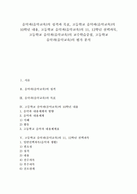 음악과(음악교육)의 성격과 목표, 고등학교 음악과(음악교육)의 10학년 내용, 고등학교 음악과(음악교육)의 11, 12학년 선택과목, 고등학교 음악과(음악교육)의 교수학습중점, 고등학교 음악과(음악교육)의 평가분석-1페이지