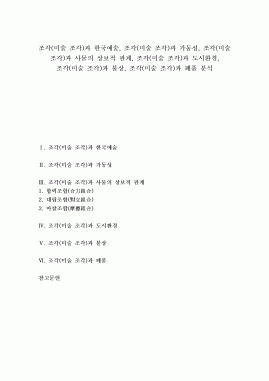 [조각][예술][미술][불상]조각(미술 조각)과 한국예술, 조각(미술 조각)과 가동성, 조각(미술 조각)과 사물의 상보적 관계, 조각(미술 조각)과 도시환경, 조각(미술 조각)과 불상, 조각(미술 조각)과 폐품 분석-1페이지