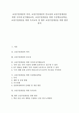 [교실수업개선]교실수업개선의 의미, 교실수업개선의 중요성과 교실수업개선을 위한 국어과 ICT활용교육, 교실수업개선을 위한 수준별보충학습, 교실수업개선을 위한 독서교육 및 향후 교실수업개선 방안 분석-1페이지