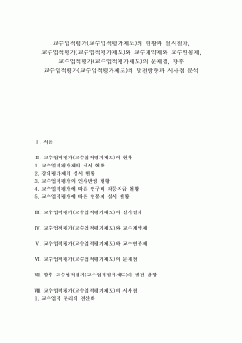 교수업적평가(교수업적평가제도)의 현황과 실시절차, 교수업적평가(교수업적평가제도)와 교수계약제와 교수연봉제, 교수업적평가(교수업적평가제도) 문제점, 향후 교수업적평가(교수업적평가제도) 발전방향과 시사점-1페이지