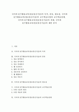 국어과 ICT활용교육(정보통신기술)의 목적, 분류, 필요성, 국어과 ICT활용교육(정보통신기술)의 교수학습모형과 교수학습설계, 국어과 ICT활용교육(정보통신기술) 과제, 국어과 ICT활용교육(정보통신기술) 제언 분석-1페이지