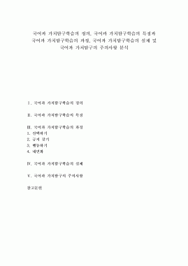 [국어과 가치탐구학습][국어교육][국어][가치탐구학습]국어과 가치탐구학습의 정의, 국어과 가치탐구학습의 특징과 국어과 가치탐구학습의 과정, 국어과 가치탐구학습의 실제 및 국어과 가치탐구의 주의사항 분석-1페이지