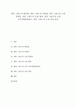 [귄터그라스][양철북][광야][넙치]귄터 그라스의 변증법, 귄터 그라스의 여성상, 귄터 그라스의 소설 양철북, 귄터 그라스의 소설 광야, 귄터 그라스의 소설 국부마취를당하고, 귄터 그라스의 소설 넙치 분석-1페이지