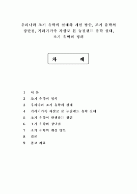 우리나라 조기 유학의 실태와 개선 방안, 조기 유학의 장단점, 기러기가족 자살로 본 뉴질랜드 유학 실태, 조기 유학의 정의-1페이지