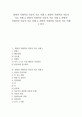 [아동치료]반항적 적대적인 아동의 치료 사례 1, 반항적 적대적인 아동의 치료 사례 2, 반항적 적대적인 아동의 치료 사례 3, 반항적 적대적인 아동의 치료 사례 4, 반항적 적대적인 아동의 치료 사례 5 분석-1페이지