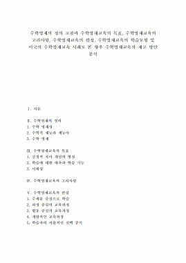 [수학영재교육]수학영재의 정의 고찰과 수학영재교육의 목표, 수학영재교육의 고려사항, 수학영재교육의 편성, 수학영재교육의 학습모형 및 미국의 수학영재교육 사례로 본 향후 수학영재교육의 제고 방안 분석-1페이지