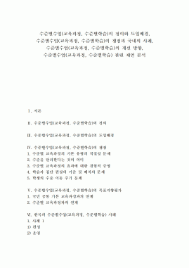 수준별수업(교육과정, 수준별학습)의 정의와 도입배경, 수준별수업(교육과정, 수준별학습)의 쟁점과 국내외 사례, 수준별수업(교육과정, 수준별학습)의 개선 방향, 수준별수업(교육과정, 수준별학습) 관련 제언 분석-1페이지