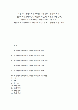 시뮬레이션게임학습(모의놀이학습)의 개념과 특징, 시뮬레이션게임학습(모의놀이학습)의 기대효과와 단계, 시뮬레이션게임학습(모의놀이학습)의 사례, 시뮬레이션게임학습(모의놀이학습)의 지도방법과 제언 분석-1페이지