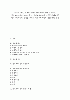 [영재교육과정][영재교육]영재의 정의, 영재의 특성과 영재교육과정의 중점방향, 영재교육과정의 교육기관 및 영재교육과정의 선진국 사례로 본 영재교육과정의 문제점 그리고 영재교육과정의 개선 방안 분석-1페이지