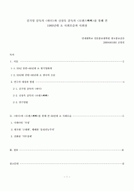 김기영 감독의 하녀와 신상옥 감독의 로맨스빠빠를 통해 본 1960년 초 시대모습과 사회상-1페이지