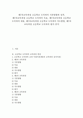 제7차교육과정 초등학교 도덕과 기본방향과 성격, 제7차교육과정 초등학교 도덕과 목표, 제7차교육과정 초등학교 도덕과 내용, 제7차교육과정 초등학교 도덕과 지도방법, 제7차 교육과정 초등학교 도덕과 평가 분석-1페이지