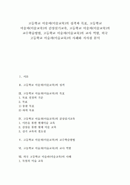 고등학교 미술과(미술교육) 성격과 목표, 고등학교 미술과(미술교육) 감상실기교육, 고등학교 미술과(미술교육) 교수학습방법, 고등학교 미술과(미술교육) 교사 역할, 외국 고등학교 미술과(미술교육) 사례와 시사점-1페이지