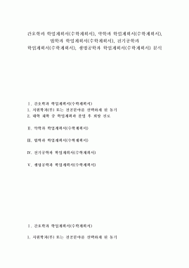 [학업계획서][수학계획서]간호학과 학업계획서(수학계획서), 약학과 학업계획서(수학계획서), 법학과 학업계획서(수학계획서), 전기공학과 학업계획서(수학계획서), 생명공학과 학업계획서(수학계획서) 분석-1페이지