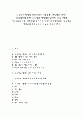 고등학교 영어과 교육과정의 개정중점, 고등학교 영어과 교육과정 편성, 고등학교 영어과 단계형, 과목선택형 수준별교육과정, 고등학교 영어과 멀티미디어활용교육, 고등학교 영어과 학습책략과 지도상 유의점 분석-1페이지