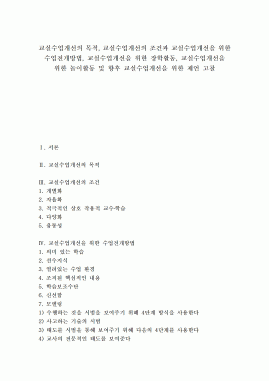 [교실수업개선][교실수업]교실수업개선의 목적, 교실수업개선의 조건과 교실수업개선을 위한 수업전개방법, 교실수업개선을 위한 장학활동, 교실수업개선을 위한 놀이활동 및 향후 교실수업개선을 위한 제언 고찰-1페이지