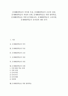 문제해결학습의 의미와 특성, 문제해결학습의 조건과 장점, 문제해결학습의 과정과 단계, 문제해결학습을 위한 협력학습, 문제해결학습을 위한 ICT활용교육, 문제해결학습시 고려사항, 문제해결학습시 유의점과 제언-1페이지