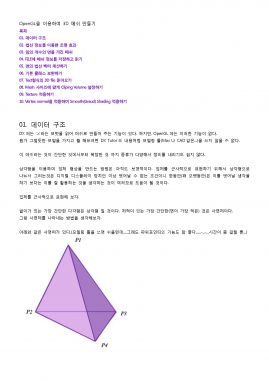 OpenGL을 이용하여 3D Mesh 만들기-1페이지