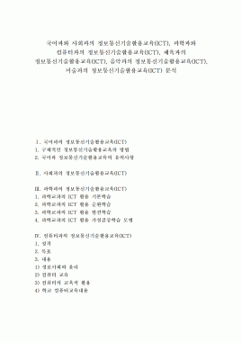 [ICT]국어과와 사회과의 정보통신기술활용교육(ICT), 과학과와 컴퓨터과의 정보통신기술활용교육(ICT), 체육과의 정보통신기술활용교육(ICT), 음악과의 정보통신기술활용교육(ICT), 미술과의 정보통신기술활용교육-1페이지