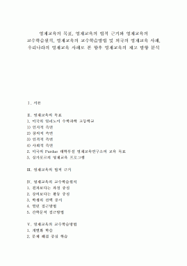 [영재교육][영재]영재교육의 목표, 영재교육의 법적 근거와 영재교육의 교수학습원칙, 영재교육의 교수학습방법 및 외국의 영재교육 사례, 우리나라의 영재교육 사례로 본 향후 영재교육의 제고 방향 분석-1페이지