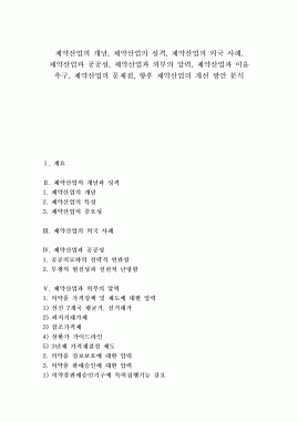 [제약산업][약][제약회사]제약산업의 개념, 제약산업의 성격, 제약산업의 외국 사례, 제약산업과 공공성, 제약산업과 외부의 압력, 제약산업과 이윤 추구, 제약산업의 문제점, 향후 제약산업의 개선 방안 분석-1페이지