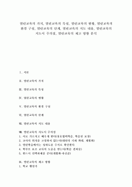 [열린교육][열린수업][열린교실]열린교육의 가치, 열린교육의 특성, 열린교육의 현황, 열린교육의 환경 구성, 열린교육의 단계, 열린교육의 지도 내용, 열린교육의 지도시 주의점, 열린교육의 제고 방향 분석-1페이지