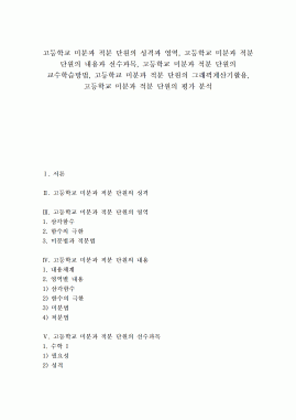 고등학교 미분과 적분 단원 성격과 영역, 고등학교 미분과 적분 단원 내용과 선수과목, 고등학교 미분과 적분 단원 교수학습방법, 고등학교 미분과 적분 단원 그래픽계산기활용, 고등학교 미분과 적분 단원 평가-1페이지