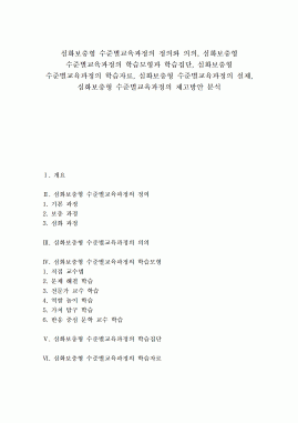 심화보충형 수준별교육과정의 정의와 의의, 심화보충형 수준별교육과정의 학습모형과 학습집단, 심화보충형 수준별교육과정의 학습자료, 심화보충형 수준별교육과정의 실제, 심화보충형 수준별교육과정의 제고방안-1페이지