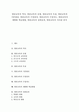 [열린교육]열린교육의 역사, 열린교육의 유형, 열린교육의 특징, 열린교육의 기본원리, 열린교육의 수업절차, 열린교육의 수업지도, 열린교육의 개별화 학습방법, 열린교육의 성취효과, 열린교육의 시사점 분석-1페이지