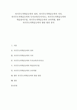 자기주도적학습능력의 정의, 자기주도적학습능력의 가치, 자기주도적학습능력과 독서교육, 자기주도적학습능력과 학습흥미수업, 자기주도적학습능력의 교사역할, 향후 자기주도적학습능력의 향상 방안-1페이지