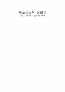 세포생물학-Isolation of genomic DNA-1페이지