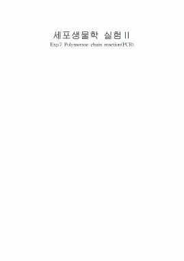 세포생물학-Polymerase chain reaction(PCR).-1페이지