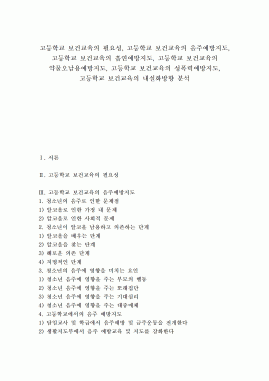 고등학교 보건교육의 필요성, 고등학교 보건교육 음주예방지도, 고등학교 보건교육 흡연예방지도, 고등학교 보건교육 약물오남용예방지도, 고등학교 보건교육 성폭력예방지도, 고등학교 보건교육의 내실화방향 분석-1페이지