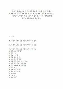 국어과 심화보충형 수준별교육과정의 의의와 특징, 국어과 심화보충형 수준별교육과정의 운영과 학습계획, 국어과 심화보충형 수준별교육과정의 학습내용과 학습평가, 국어과 심화보충형 수준별교육과정의 방향 분석-1페이지