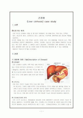 간경화(Liver cirrhosis) case study-1페이지