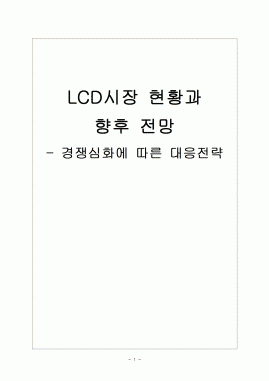 [LCD]LCD시장 현황과 향후 전망 - 경쟁심화에 따른 대응전략-1페이지