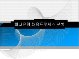 하나은행 인사제도와 채용프로세스분석-1페이지