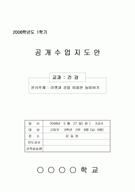 라켓경기 수업지도안-1페이지