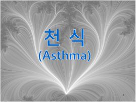 [논문] 천식(asthma)-1페이지