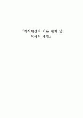 지식재산의 기본 전제 및 역사적 배경 -1페이지