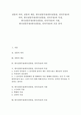 전통의 의미, 전통의 계승, 한국전통무용(한국전통춤, 민속무용)의 의미, 한국전통무용(한국전통춤, 민속무용)의 특징, 한국전통무용(한국전통춤, 민속무용)의 기원, 한국전통무용(한국전통춤, 민속무용) 흐름 분석-1페이지