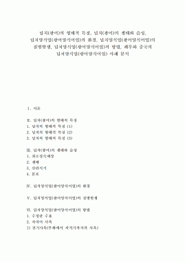 넙치(광어)의 형태적 특징, 넙치(광어)의 생태와 습성, 넙치양식업(광어양식어업)의 환경, 넙치양식업(광어양식어업) 질병발생, 넙치양식업(광어양식어업) 방법, 페루와 중국의 넙치양식업(광어양식어업) 사례 분석-1페이지