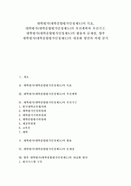 대학평가(대학종합평가인정제도)의 목표, 대학평가(대학종합평가인정제도)의 추진계획과 추진기구, 대학평가(대학종합평가인정제도)의 활용과 문제점, 향후 대학평가(대학종합평가인정제도)의 내실화 방안과 비평-1페이지