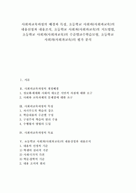 사회과교육과정 배경과 특징, 초등학교 사회과(사회과교육) 내용선정과 내용조직, 초등학교 사회과(사회과교육) 지도방법, 초등학교 사회과(사회과교육) 수준별교수학습모형, 초등학교 사회과(사회과교육) 평가 분석-1페이지