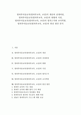 방과후아동보육(방과후교육, 교실)의 개념과 전개과정, 방과후아동보육(방과후교육, 교실)의 현황과 시설, 방과후아동보육(방과후교육, 교실)의 법적근거와 교사역할, 방과후아동보육(방과후교육, 교실)의 발전 방안-1페이지